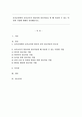 보육운영에서 보육교사가 영유아와 상호작용을 할 때 사용할 수 있는 다양한 기법에 대해서 정리해보시오.-1페이지