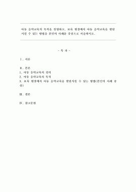 아동 음악교육의 목적을 설명하고, 보육 현장에서 아동 음악교육을 발달시킬 수 있는 방법을 본인의 사례를 중심으로 서술하시오-1페이지