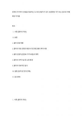 세계의 국가마다 관광을 대표하는 도시와 관광지가 있다. 방문했던 국가 또는 앞으로 여행 희망 국가를-1페이지