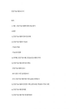 건강기능식품 보고서-1페이지