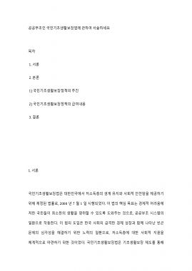 공공부조인 국민기초생활보장법에 관하여 서술하세요 (3)-1페이지