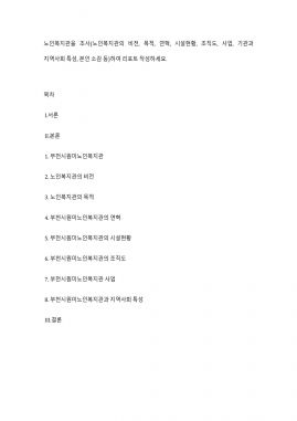 노인복지관을 조사(노인복지관의 비전, 목적, 연혁, 시설현황, 조직도, 사업, 기관과 지역사회 특성, 본인 소감 등)하여 리포트 작성하세요.-1페이지