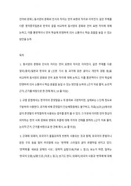 언어와 문화 ) 동서양의 문화와 인식의 차이는 언어 표현의 차이로 이어진다. 같은 주제를 다룬 영국중국일본과 한국의 글을 비교하여 동서양의 문화와 언어 표현 차이에 대해 논하고, 이를 통번역이나 언어 학습에 반영하여 의사 소통이나 학습 효율을 높일 수 있는 방안을 논하-1페이지