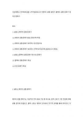 서강대학교 전자회로실험 9주차결과보고서 에미터 공통 증폭기 콜렉터 공통 증폭기 및 다단 증폭기-1페이지