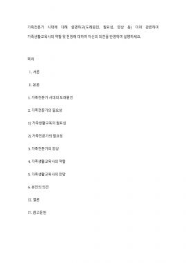 가족전문가 시대에 대해 설명하고(도래원인, 필요성, 양상 등) 이와 관련하여 가족생활교육사의 역할 및 전망에 대하여 자신의 의견을 반영하여 설명하세요. (2)-1페이지