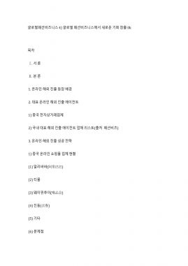 글로벌패션비즈니스4) 글로벌 패션비즈니스에서 새로운 기회 창출0k-1페이지