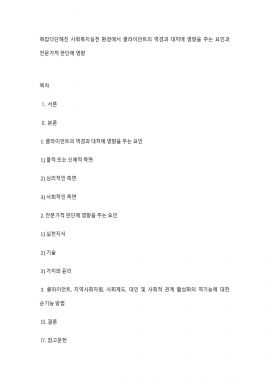 복잡다단해진 사회복지실천 환경에서 클라이언트의 역경과 대처에 영향을 주는 요인과 전문가적 판단에 영향-1페이지