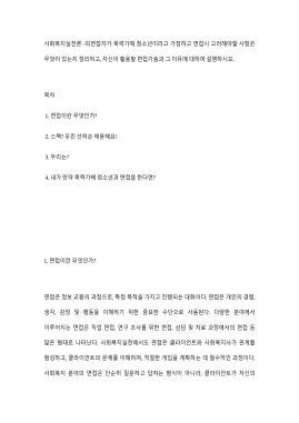 사회복지실천론 -피면접자가 폭력가해 청소년이라고 가정하고 면접시 고려해야할 사항은 무엇이 있는지 정리하고, 자신이 활용할 면접기술과 그 이유에 대하여 설명하시오.-1페이지