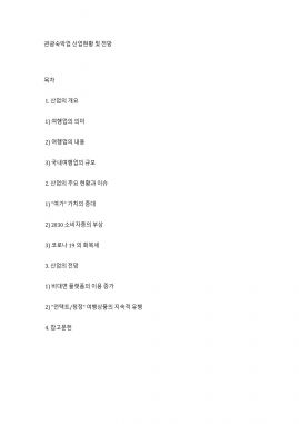 관광숙박업 산업현황 및 전망-1페이지