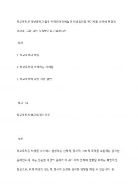 학교폭력,인터넷중독,가출등 취약한여건에놓인 학생집단중 한가지를 선택해 특징과 어려움, 그에 대한 지원방안을 기술하시오-1페이지