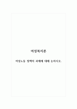 여성복지론_여성노동 정책의 과제에 대해 논하시오-1페이지