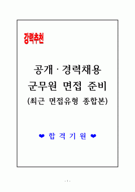 (공개채용, 경력채용) 군무원 면접준비 I (면접유형 50개)-1페이지