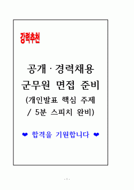 (공개채용, 경력채용) 군무원 면접준비(개인발표 및 스피치)-1페이지