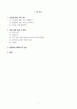 [합격] 공무원 면접 실전 대비 TIP & 예문-1페이지