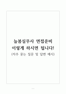 [합격] 늘봄실무사 면접준비 이렇게 하시면 됩니다-1페이지