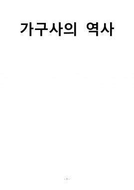 가구의 역사-1페이지