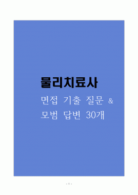 [고득점] 물리치료사 면접 기출 질문 + 모범 답변 30개-1페이지