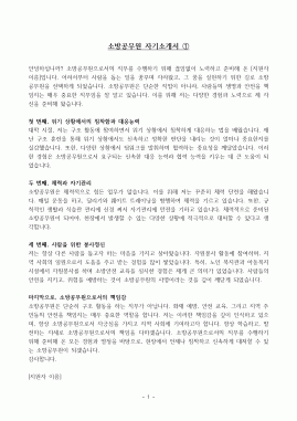 소방공무원 자기소개서 합격 샘플 (5종)-1페이지