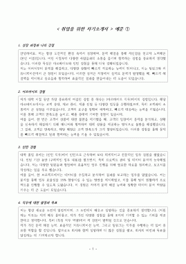 [고득점 합격] 취업을 위한 자기소개서 예문-1페이지