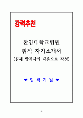 [고득점] 한양대학교병원 취직 자기소개서-1페이지