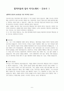 [고득점] 합격자들의 입사 자기소개서(간호사)-1페이지