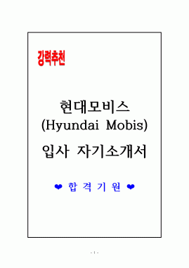 [고득점] 현대모비스(Hyundai Mobis) 입사 자기소개서-1페이지