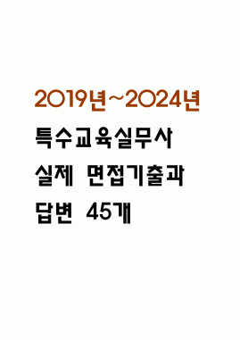 [특수교육실무사 면접 자료] 2019년~2024년 특수교육실무사 실제 면접 기출과 답변 45개 / 특수교육실무사 면접대비 면접질문과 답변 정리-1페이지