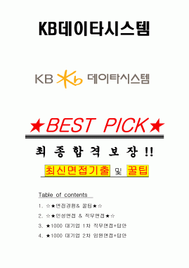 KB데이타시스템 면접기출(최신)+꿀팁[최종합격!] +1000대기업 1차 직무면접 + 2차 임원면접 최종합격자 답안-1페이지