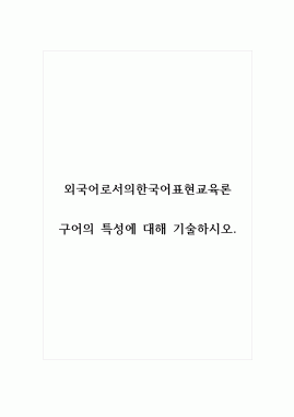 외국어로서의한국어표현교육론_구어의 특성에 대해 기술하시오-1페이지