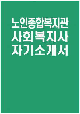 [노인종합복지관 사회복지사 자기소개서] 노인종합복지관 사회복지사 자소서 합격예문 노인종합복지관 사회복지사 지원동기 노인종합복지관 사회복지사 입사 후 포부 노인종합복지관 자소서-1페이지