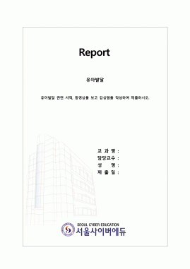 유아발달_유아발달 관련 서적, 동영상을 보고 감상평을 작성하여 제출하시오-1페이지