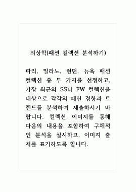 의상학(패션 컬렉션 분석하기)_파리, 밀라노, 런던, 뉴욕 패션 컬렉션 중 두 가지를 선정하고, 가장 최근의 SS나 FW 컬렉션을 대상으로 각각의 패션 경향과 트렌드를 분석하여 제출하시기 바랍니다-1페이지