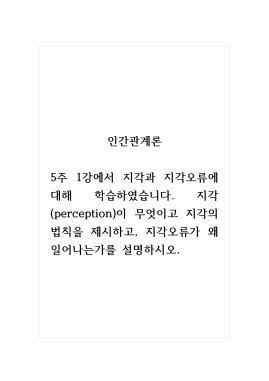 인간관계론_5주 1강에서 지각과 지각오류에 대해 학습하였습니다-1페이지