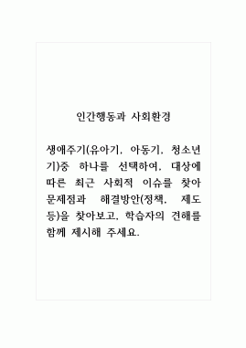 인간행동과사회환경_생애주기(유아기, 아동기, 청소년기)중 하나를 선택하여, 대상에 따른 최근 사회적 이슈를 찾아 문제점과 해결방안(정책, 제도 등)을 찾아보고, 학습자의 견해를 함께 제시해 주세요-1페이지