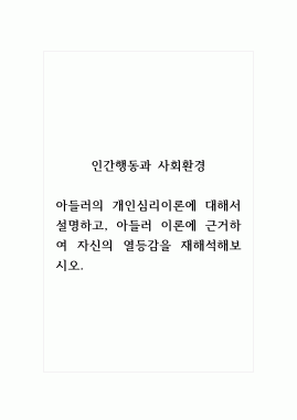 인간행동과사회환경_아들러의 개인심리이론에 대해서 설명하고, 아들러 이론에 근거하여 자신의 열등감을 재해석해보시오-1페이지