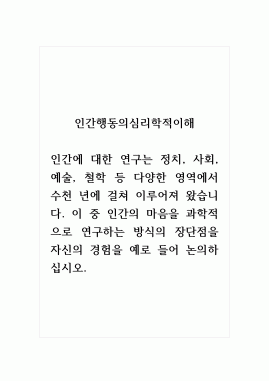 인간행동의심리학적이해_인간에 대한 연구는 정치, 사회, 예술, 철학 등 다양한 영역에서 수천 년에 걸쳐 이루어져 왔습니다-1페이지