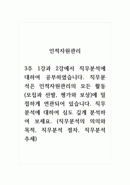 인적자원관리_3주 1강과 2강에서 직무분석에 대하여 공부하였습니다-1페이지