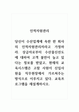 인적자원관리_당신이 수산업계에 속한 한 회사의 인적자원관리자라고 가정하라-1페이지