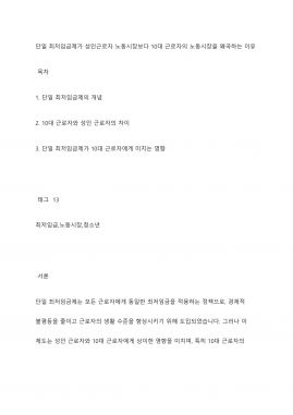 단일 최저임금제가 성인근로자 노동시장보다 10대 근로자의 노동시장을 왜곡하는 이유-1페이지