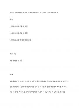 한국의 미용문화와 서양의 미용문화의 특징 및 내용을 각각 설명하시오-1페이지