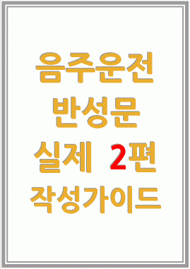 음주운전 반성문 총2편] 실제 음주운전 반성문 예문과 작성 가이드 기법이 포함된 음주운전 반성문 2편 (음주운전 반성문 2편 + 작성 가이드)-1페이지