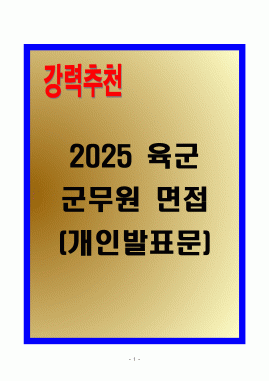 [고득점] 2025 육군 군무원 면접 개인발표문-1페이지