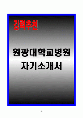 [A+] 원광대학교병원 자기소개서-1페이지