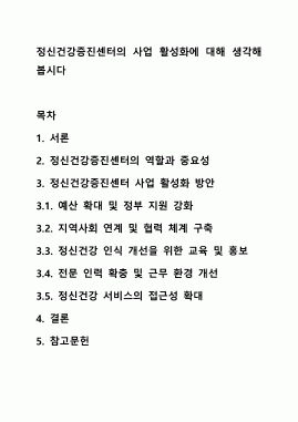 정신건강증진센터의 사업 활성화에 대해 생각해 봅시다-1페이지