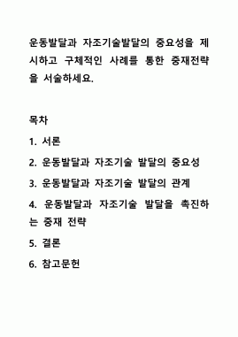 운동발달과 자조기술발달의 중요성을 제시하고 구체적인 사례를 통한 중재전략을 서술하세요.-1페이지