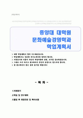 중앙대학교 일반대학원 문화예술경영학과 자기소개서-1페이지