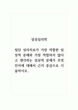 임상심리학_집단 심리치료가 가장 적합한 임상적 문제와 가장 적합하지 않다고 생각하는 임상적 문제가 무엇인지에 대해서 근거 중심으로 기술하시오-1페이지