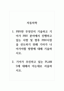 자동차학_PBV란 무엇인지 기술하고 기아가 PBV 분야에서 진행하고 있는 사항 및 향후 PBV시장을 선도하기 위해 기아가 나아가야할 방향에 대해 기술하시오.-1페이지