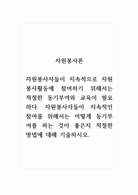 자원봉사론_자원봉사자들이 지속적으로 자원봉사활동에 참여하기 위해서는 적절한 동기부여와 교육이 필요하다-1페이지