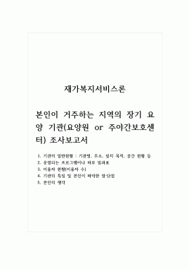 재가복지서비스론_본인이 거주하는 지역의 장기 요양 기관(요양원 or 주야간보호센터) 조사보고서-1페이지